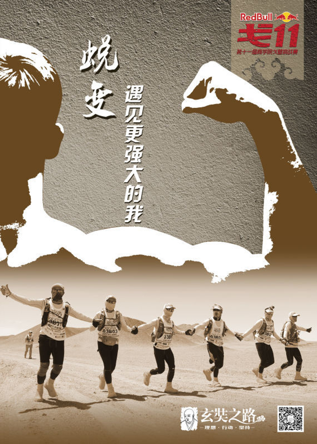 第十一届玄奘之路商学院戈壁挑战赛海报_新浪图片
