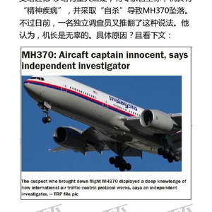 独立调查员：MH370机长无罪_手机新浪网