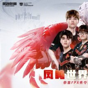 英雄联盟S9总决赛决出冠军 LPL战队FPX完胜问鼎_手机新浪网